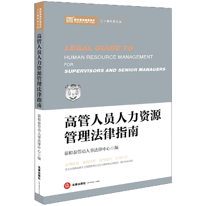 高管人员人力资源管理法律指南/泰和泰律师事务所二十