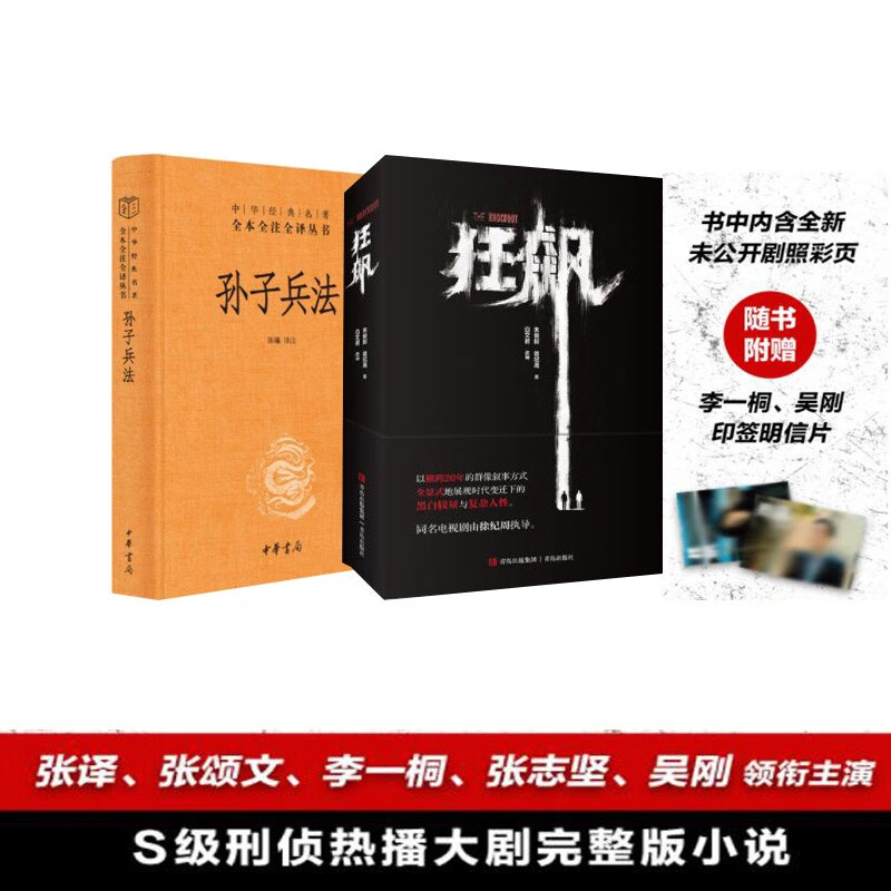 狂飙+孙子兵法（张译、张颂文、李一桐主演同名电视剧原著小说。）（预计2月10日前后开始发货） 狂飙+孙子兵法（中华书局）