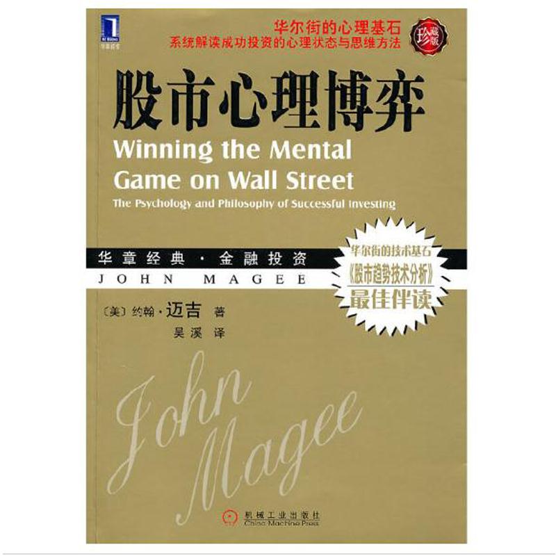 股市心理博弈(珍藏版) 吴溪|8086154