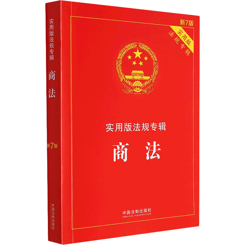 商法 新7版 中国法制出版社 编 书籍