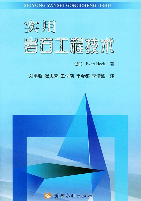 实用岩石工程技术