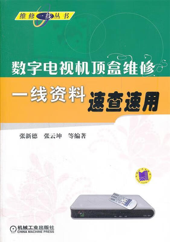 数字电视机顶盒维修一线资料速查速用 张新德,张云坤等编著 机械工业出版社