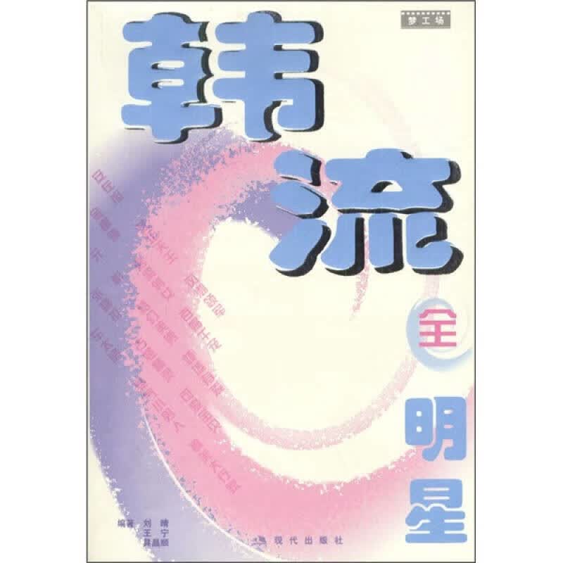 【书】韩流全明星
