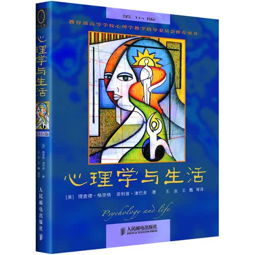 心理学与生活（第16版，中文版）