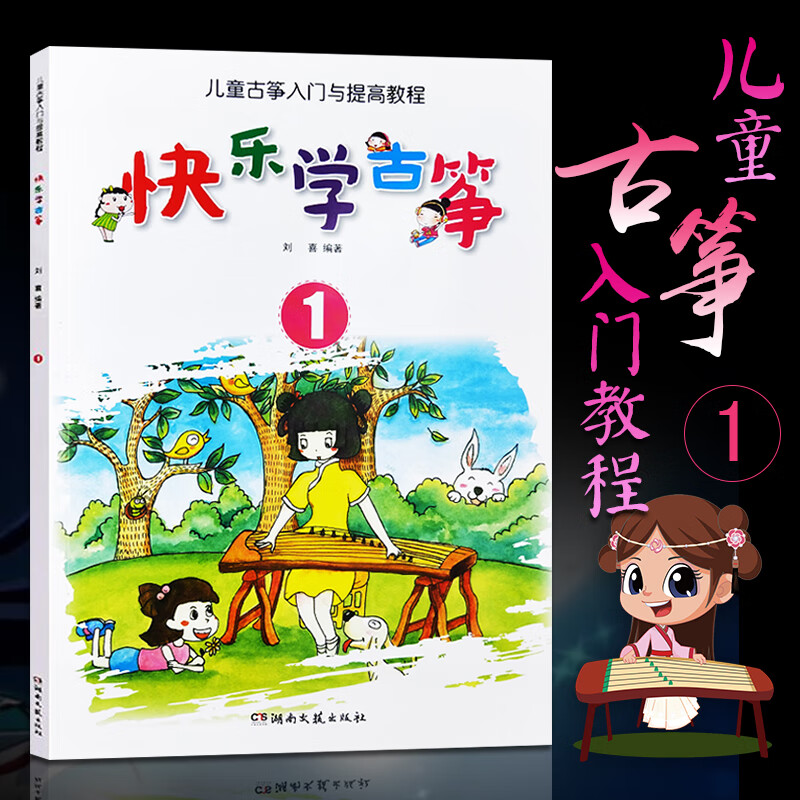 古筝教程 快乐学古筝1 儿童古筝入门与提高教程 古筝基础教程曲谱古筝谱书考级教材简谱 简
