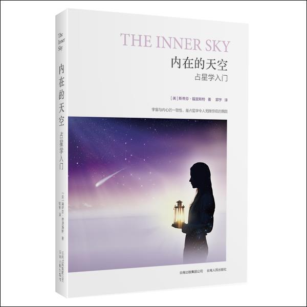内在的天空 占星学入门 [美] 斯蒂芬·福里斯特著,郭宇译【书】