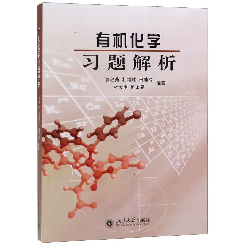 有机化学习题解析