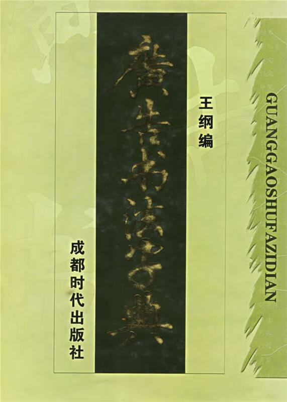 【现货】广告书法字典
