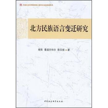 北方民族语言变迁研究