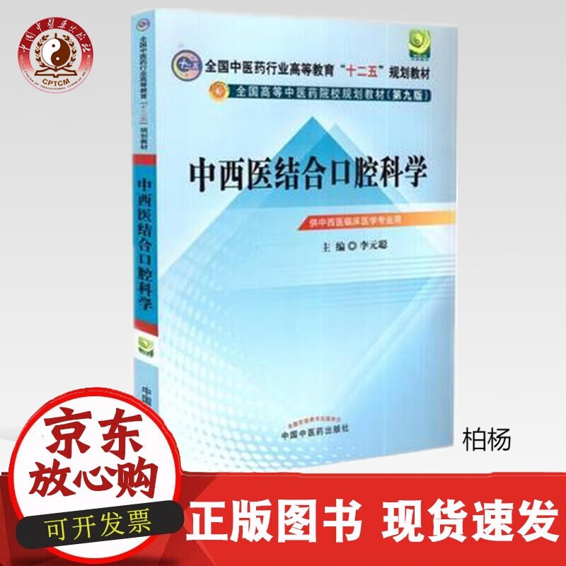 速发 中西医结合口腔科学（全国中医药行业高等教育十二五规划教材）(第九版)李元聪著中