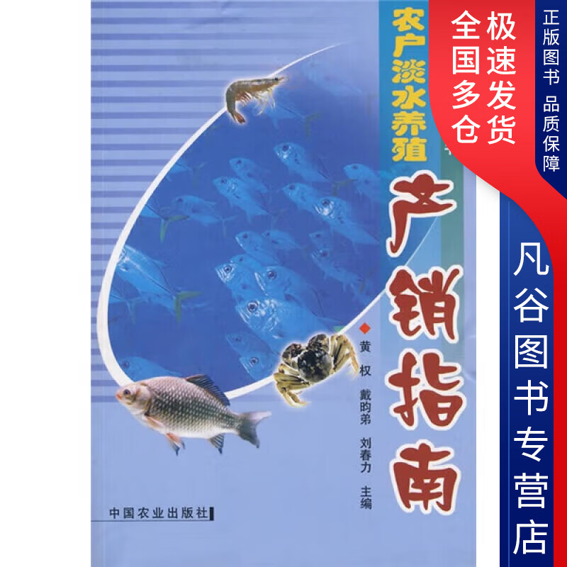 【书】农户淡水养殖产销指南