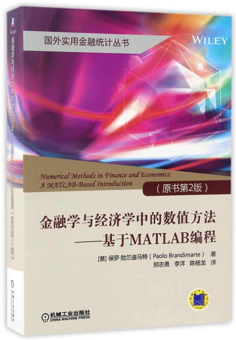 金融学与经济学中的数值方法--基于MATLAB编程(原书第2版)/国外实
