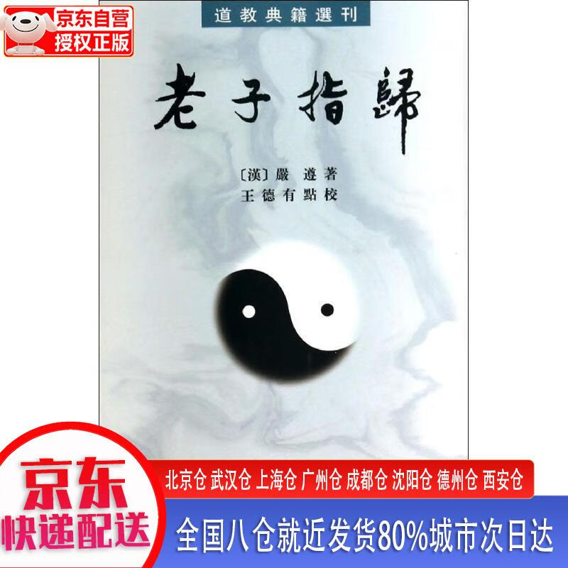 【现货】老子指归（道教典籍选刊·平装繁体竖排） 严遵 中华书局