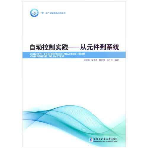 自动控制实践--从元件到系统