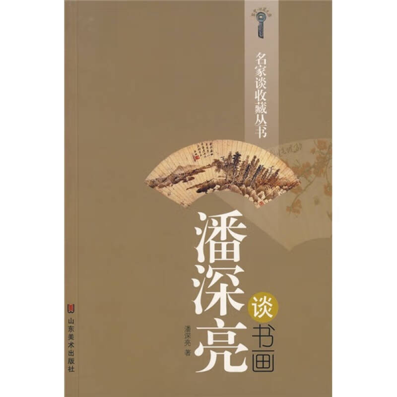 潘深亮谈书画【好书】