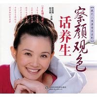 察颜观色话养生9787533149796
