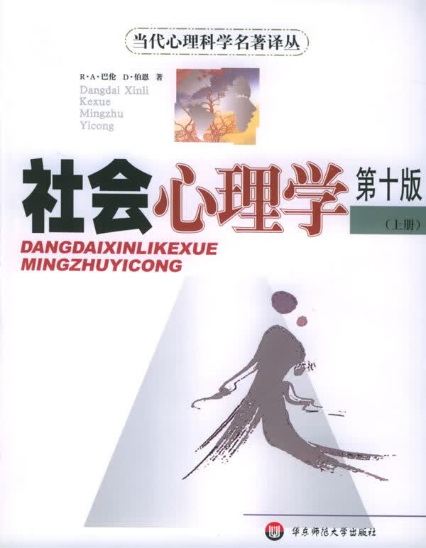 社会心理学 第十版(上册)9787561739921【，放心购买】