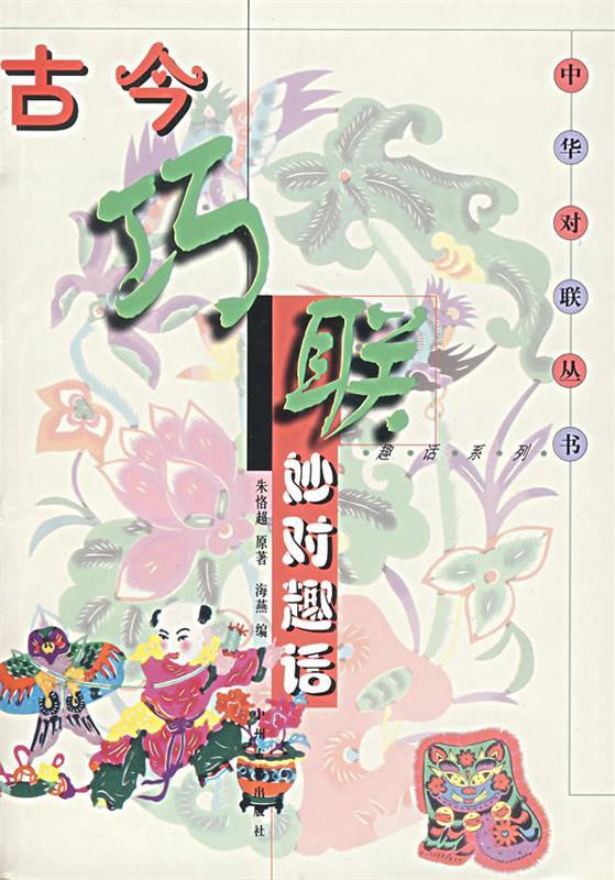 古今巧联妙对趣答