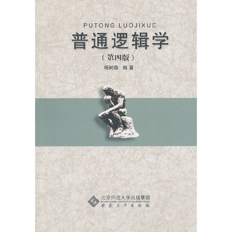 普通逻辑学（第四版）