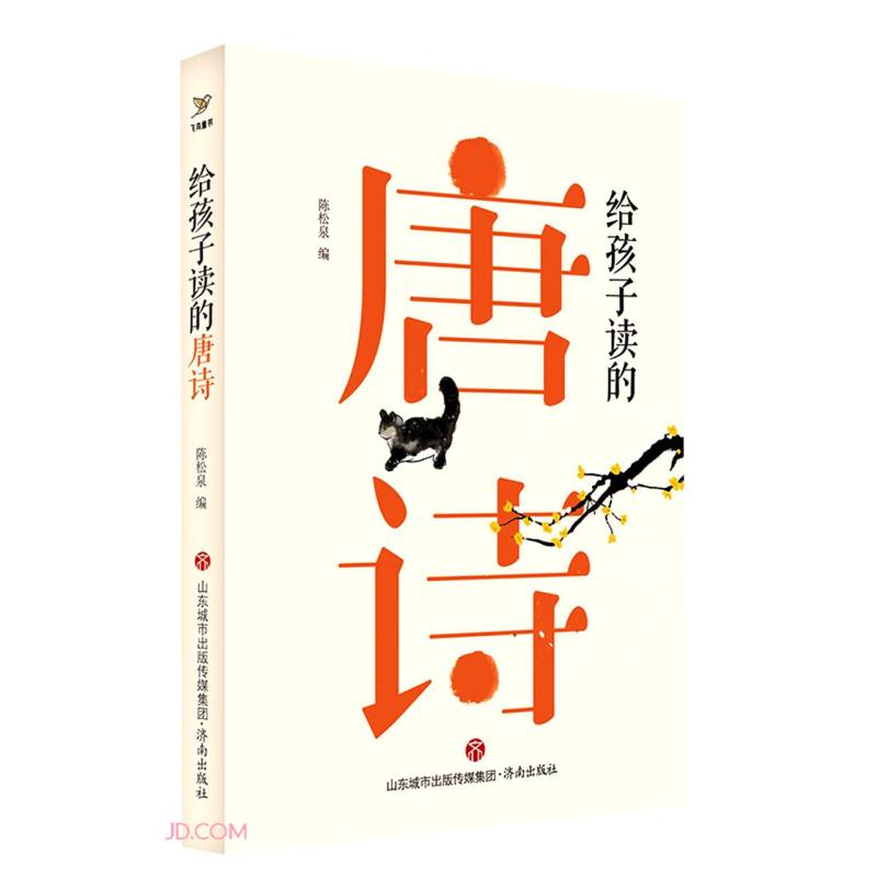 给孩子读的唐诗(精)