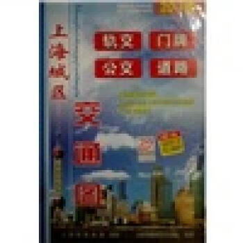 上海城区交通图 上海科学普及出版社 9787542731111