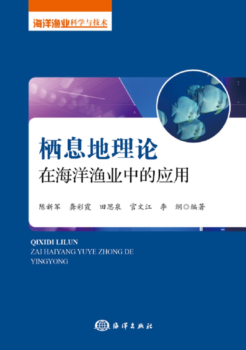 栖息地理论在海洋渔业中的应用 农业 林业 书籍