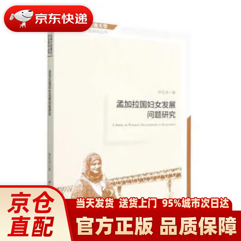【新华】孟加拉国妇女发展问题研究