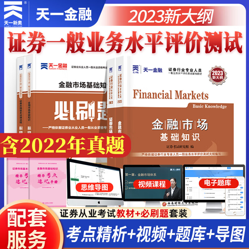 2023新版天一金融新大纲版证券从业资格考试全套证券从业资格教材+必刷题2022sac证券从业资格证教材章节练习