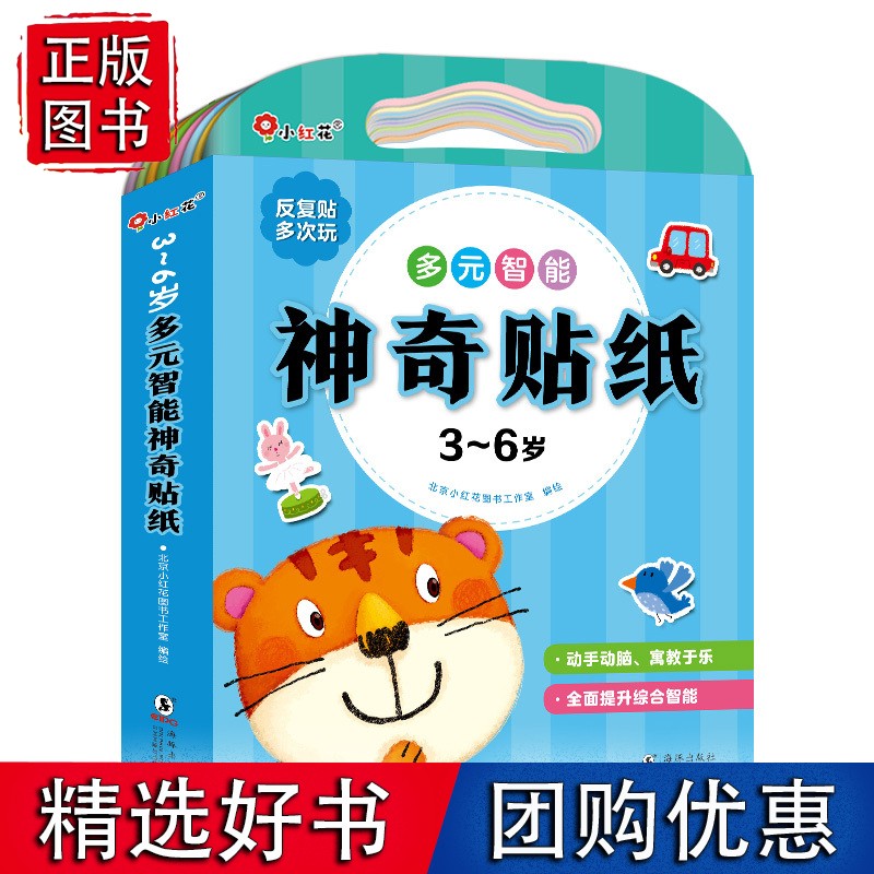 邦臣小红花·3-6岁多元智能神奇贴纸（全8册）