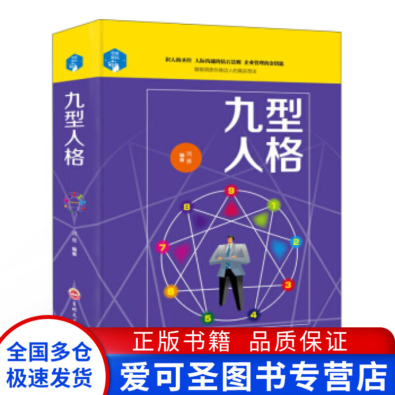 九型人格9787547242179【好书，下单速发】
