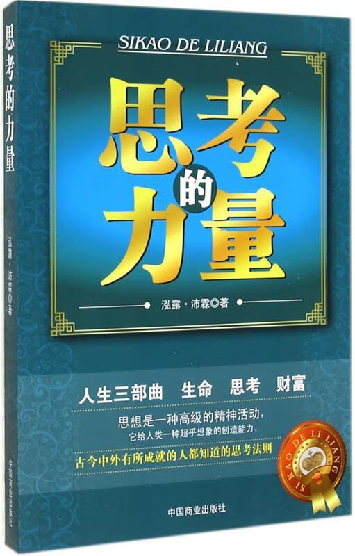 思考的力量【好书，下单速发】