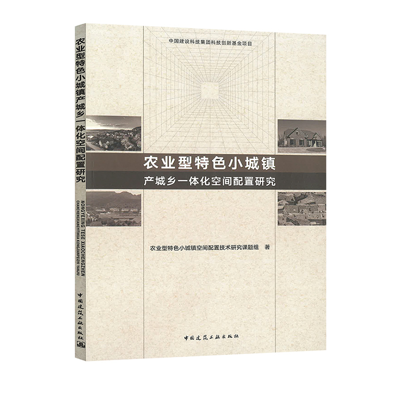 农业型小城镇产城乡一体化空间配置研究 建筑 农业型特色小城镇空间配置技术研究课题组著 中国建筑工业出