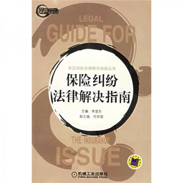 保险纠纷法律解决指南 李显乐