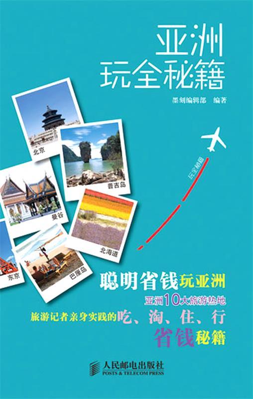 亚洲玩全秘籍