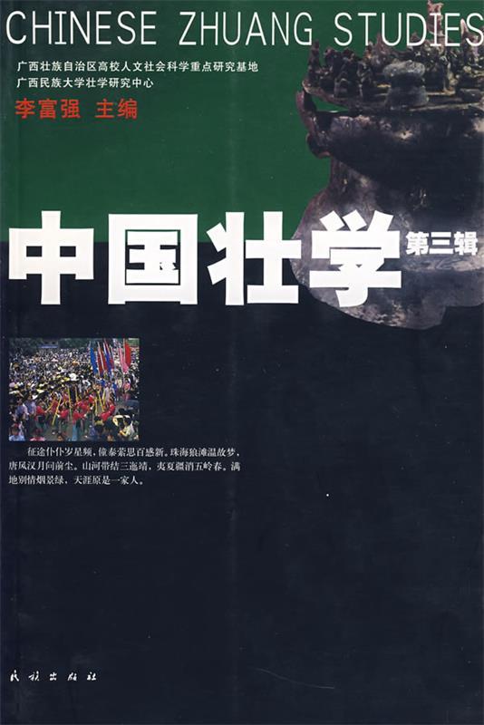 中国壮学 第三辑 李富强主编