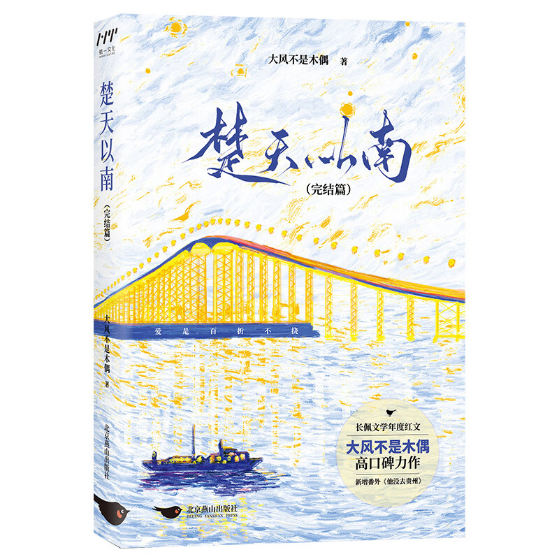 楚天以南：完结篇（长佩文学年度红文，超人气作者大风不是木偶口碑力作《楚天以南》完结篇！）
