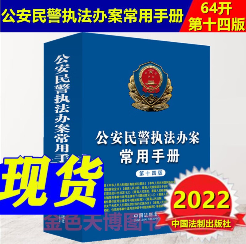 2022年版 公安民警执法办案常用手册 第十四版 64开 中国法制出版社 9787521627480