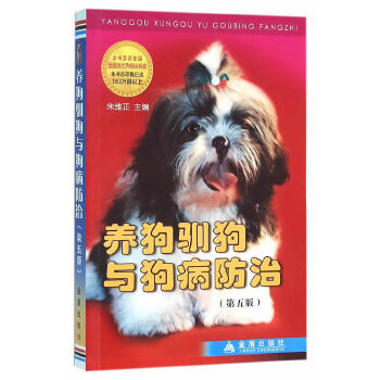养狗训狗与狗病防治 朱维正主编【书】
