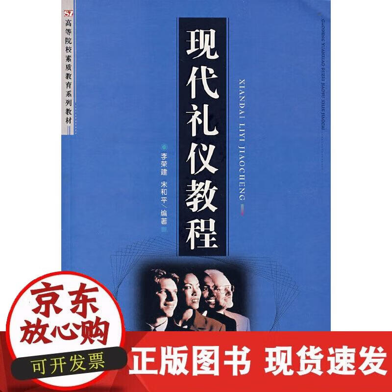 【现货】现代礼仪教程