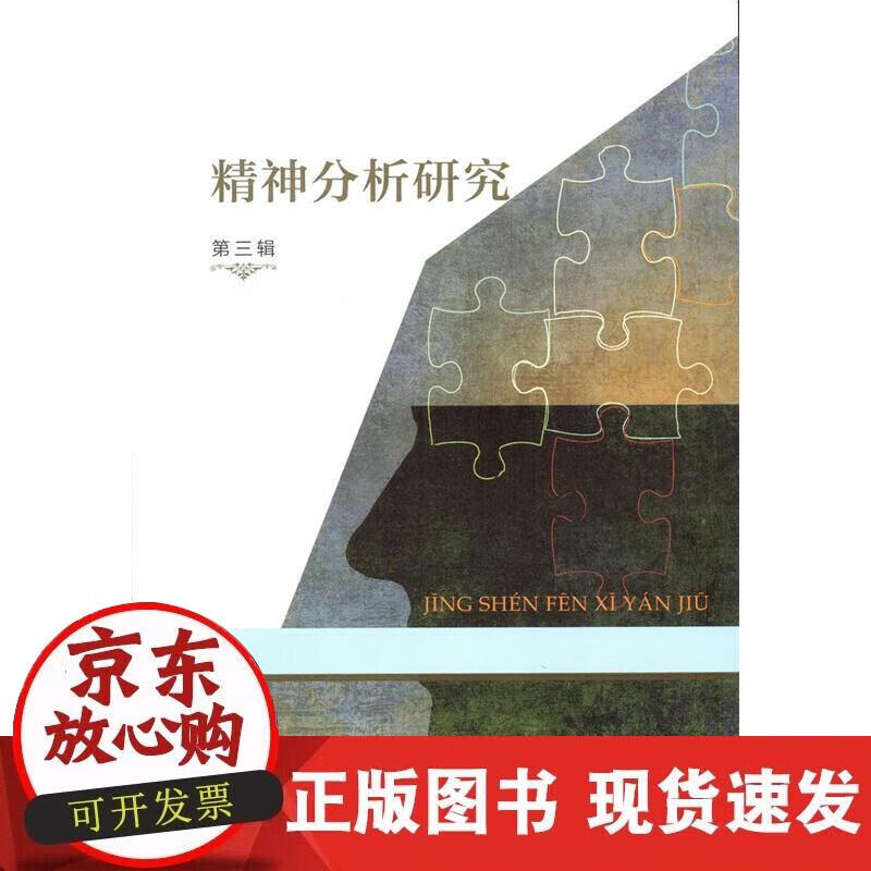 【现货】精神分析研究 第三辑