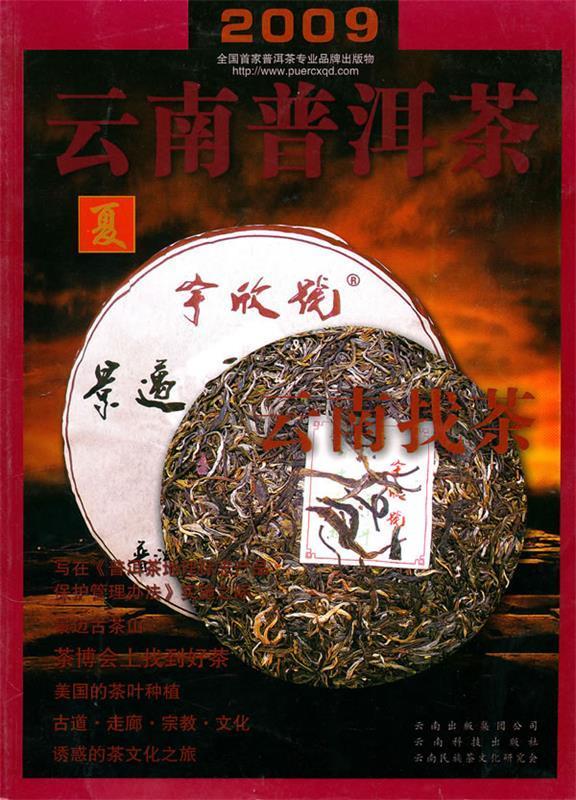 2009云南普洱茶—夏