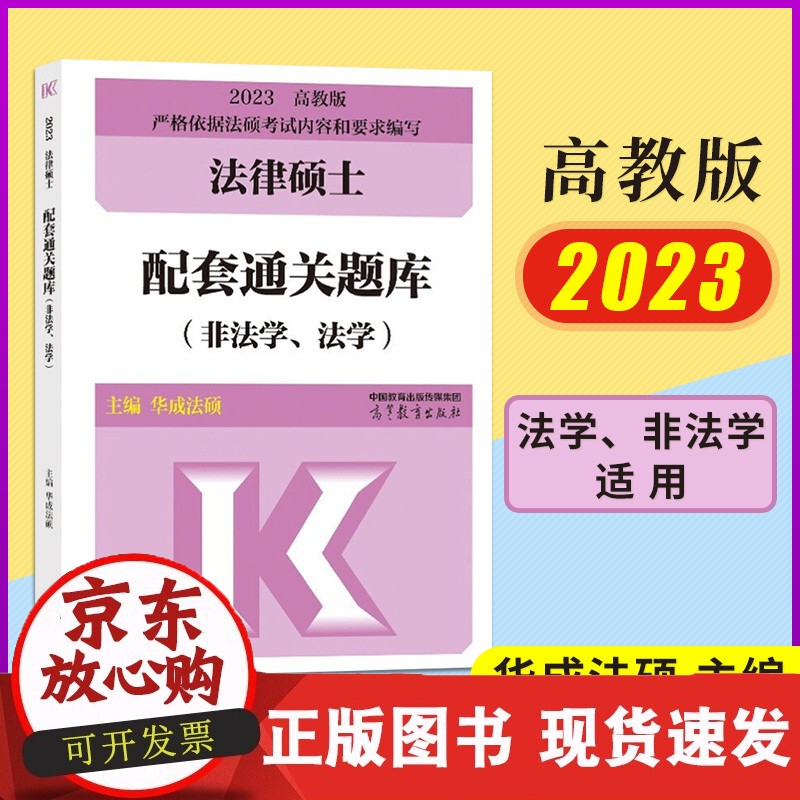 现货】2023法律硕士联考 高教版法硕非法学专业联考考试分析2022法硕非法学考试分析配考研大纲教材华成文运练习历年真题众合法硕 【现货速发】2023新版法硕配套通关题库（法学/非