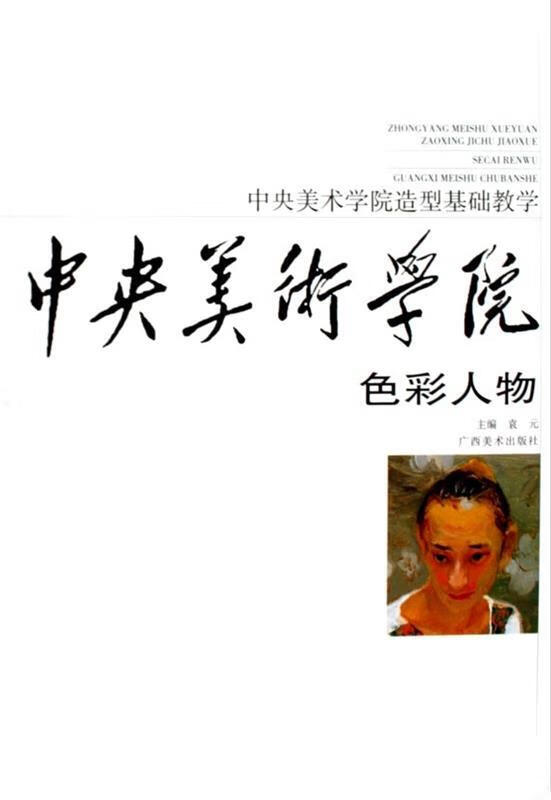 中央美术学院 色彩人物 袁元 编【书】