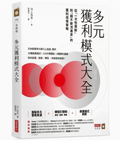台版 多元获利模式大全 商业周刊 川上昌直 三十种经典商业模式三大计费观点八种获利逻辑商业理财书籍