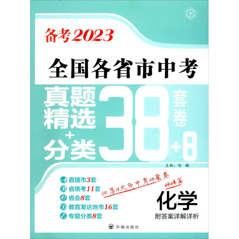 备考2023·化学全国各省市中考真题精选+分类38+8套卷