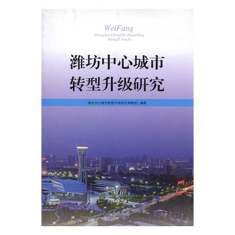 潍坊中心城市转型升级研究 建筑 书籍