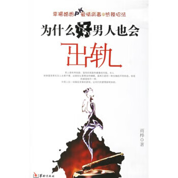 为什么好男人也会出轨