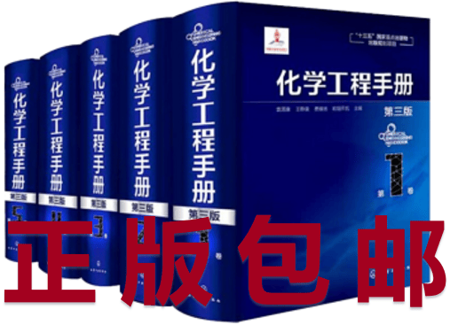 化学工程手册 第1-5卷 第三版 袁渭康、王静康、费维扬、欧阳平凯 主编第12345卷