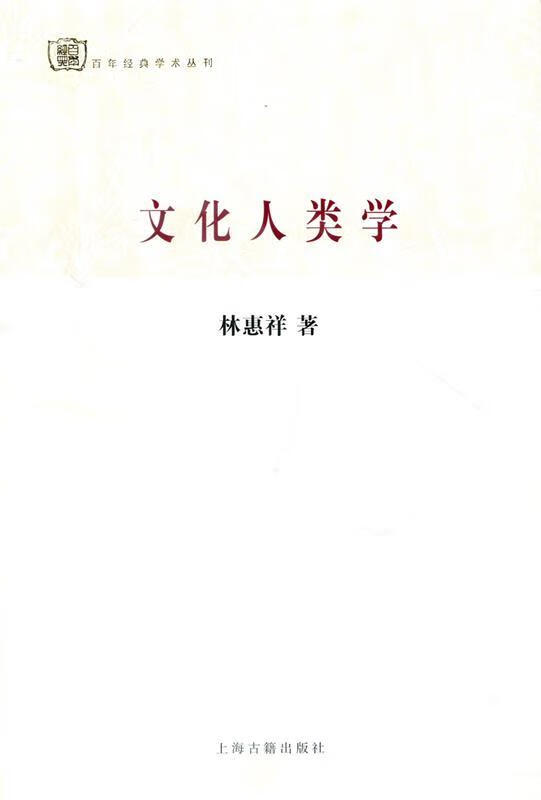 文化人类学【好书，下单速发】