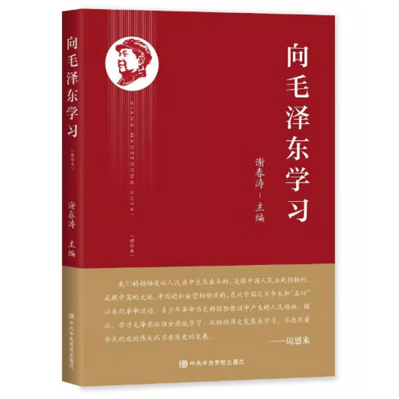 向毛泽东学习 谢春涛 中央党校出版社